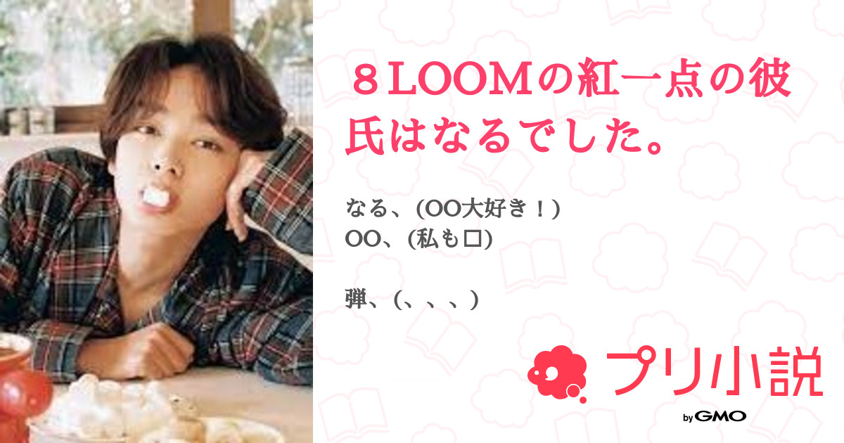 8LOOMの紅一点の彼氏はなるでした。 - 全7話 【連載中】（💗R＆H さんの夢小説） | 無料スマホ夢小説ならプリ小説 byGMO